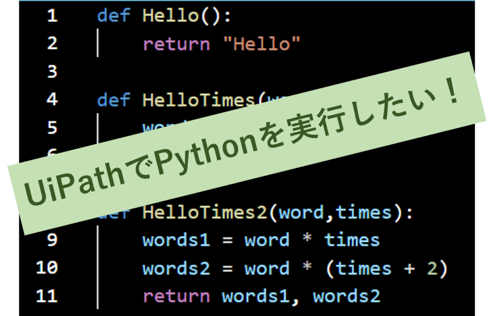 UiPathからPythonファイルを実行する方法を徹底解説
