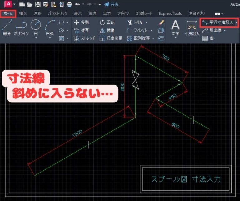 【AutoCAD】寸法線を斜めに傾ける方法を解説 ～スプール（アイソメ）図～