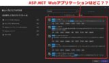 【Visual Studio】ASP.NET Webアプリケーション(.NET Framework) が見つからないときの対処法 | おーとめーとラボ.com