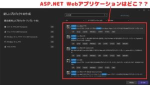 【Visual Studio】ASP.NET Webアプリケーション(.NET Framework) が見つからないときの対処法 | おーとめーとラボ.com
