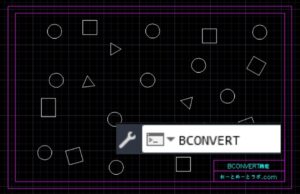 【AutoCAD新機能】BCONVERTコマンドで図面のブロック化作業を自動化！