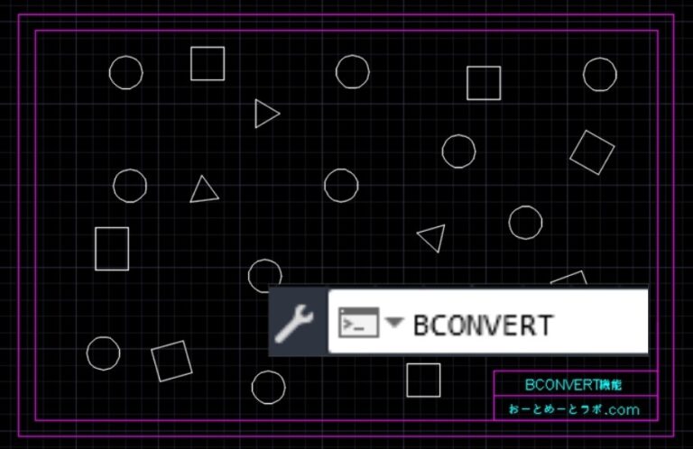 【AutoCAD新機能】BCONVERTコマンドで図面のブロック化作業を自動化！