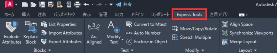 【AutoCAD】Express Tools 日本語訳一覧｜機能・コマンドまとめ ～ 作図効率UP!